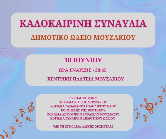Καλοκαιρινή συναυλία του Δημοτικού Ωδείου Μουζακίου
