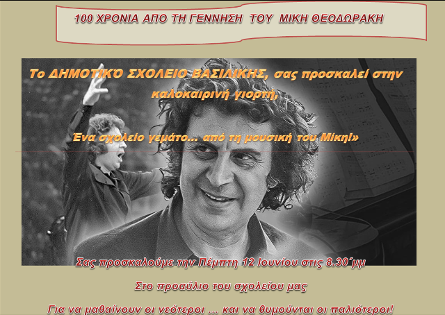 Καλοκαιρινή γιορτή του Δημοτικού Σχολείου Βασιλικής