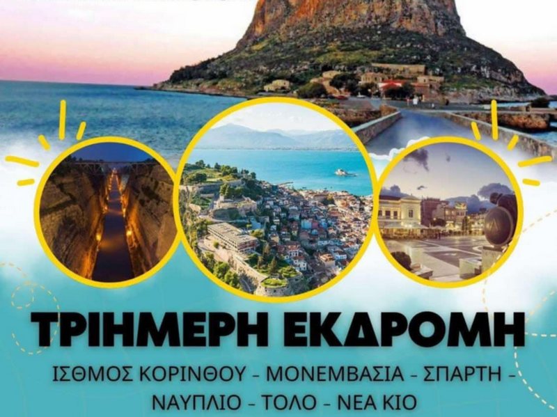 Υπάρχουν ακόμη κενές θέσεις για την εκδρομή σε Μονεμβασιά – Ναύπλιο της ...