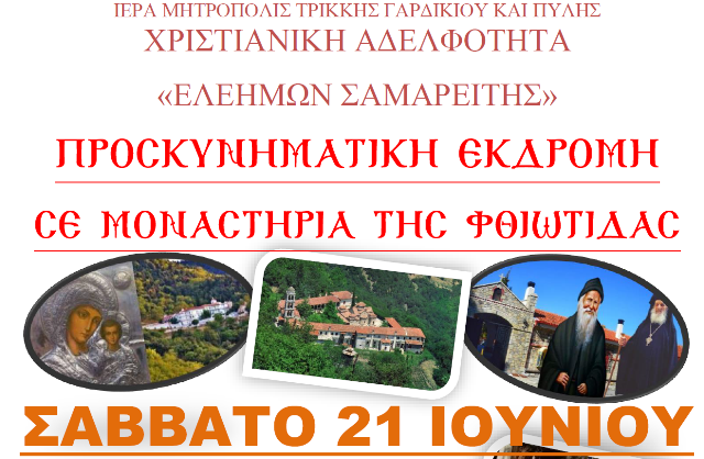 Προσκυνηματική Εκδρομή στον Γέροντα Αμβρόσιο Λάζαρη