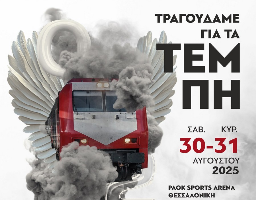 Τραγουδάμε για τα ΤΕΜΠΗ – ΣΟΝΕ | Trikalaola.gr