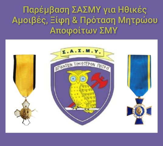 Παρέμβαση ΣΑΣΜΥ για Ηθικές Αμοιβές & Μητρώο Αποφοίτων ΣΜΥ