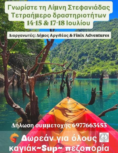 ΔΩΡΕΑΝ Δραστηριότητες στη Λίμνη Στεφανιάδας