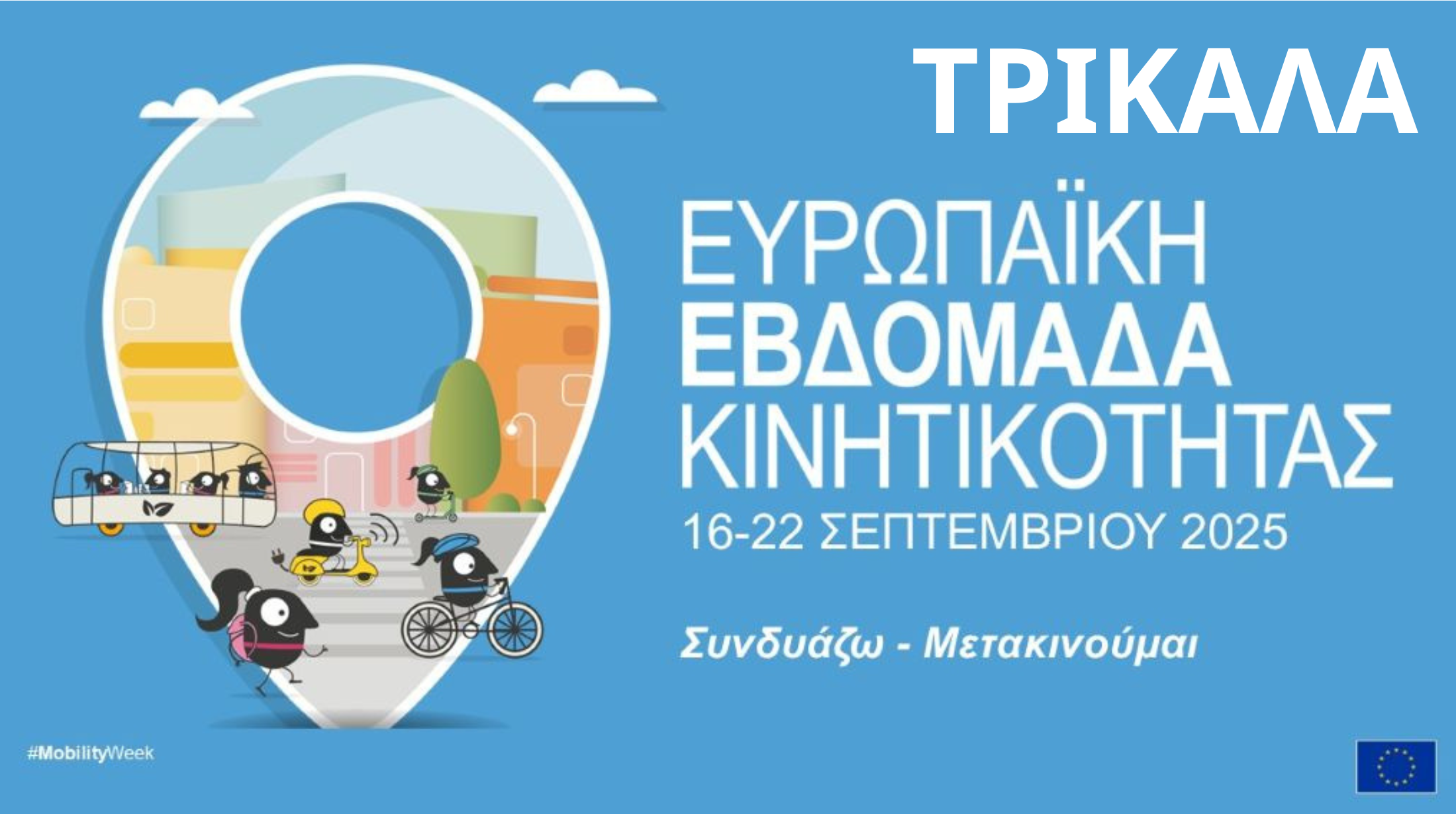 Και φέτος πρωτότυπες δράσεις στα Τρίκαλα για την Ευρωπαϊκή Εβδομάδα ...
