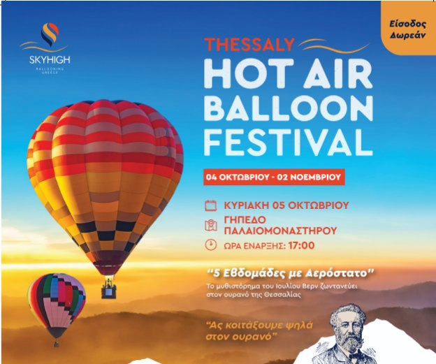 THESSALY HOT AIR BALLOON FESTIVAL στο γήπεδο του Παλαιομοναστήρου