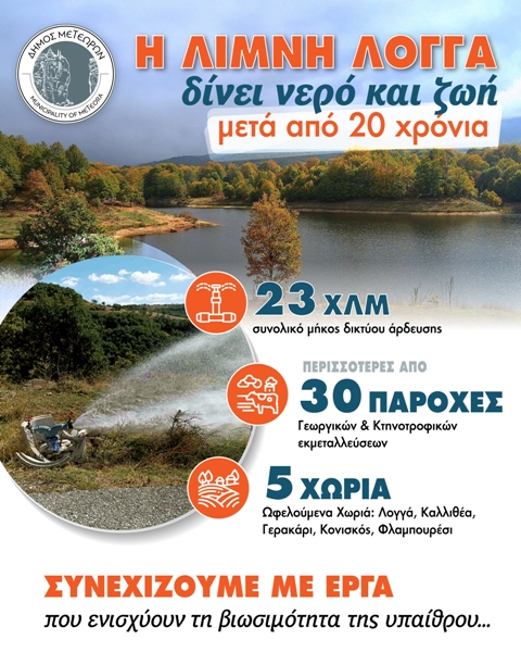 Η Λίμνη Λογγά, μετά από 20 χρόνια, δίνει νερό και ζωή