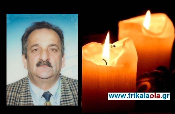 Κηδεύεται σήμερα ο Σταύρος Ντάνας | Trikalaola.gr