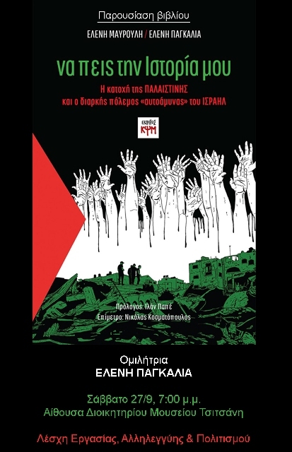 Παρουσίαση του βιβλίου «να πεις την Ιστορία μου»