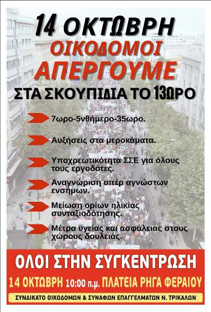 Κάλεσμα Σωματείων - Φορέων σε απεργία