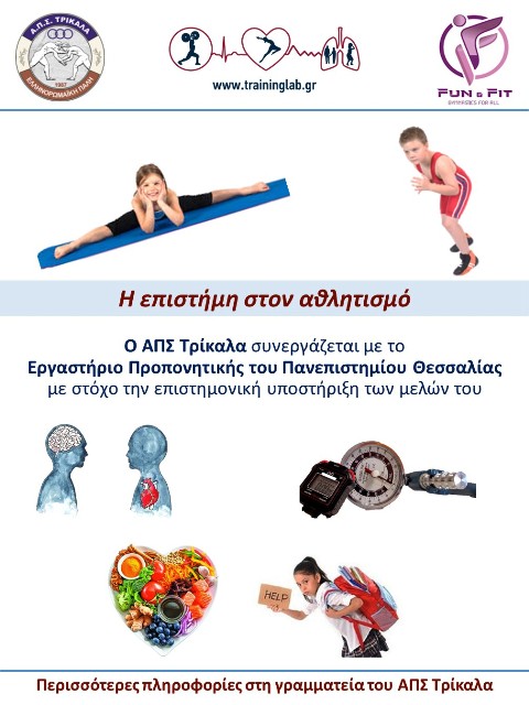 Συνεργασία του αθλητικού συλλόγου ΑΠΣ Τρίκαλα με το Εργαστήριο ...