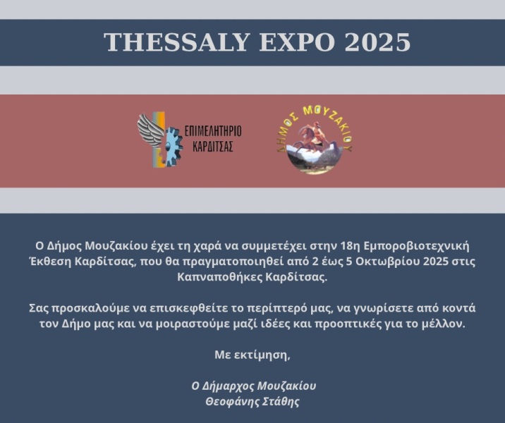 Ο Δήμος Μουζακίου συμμετέχει στο THESSALY EXPO 2025
