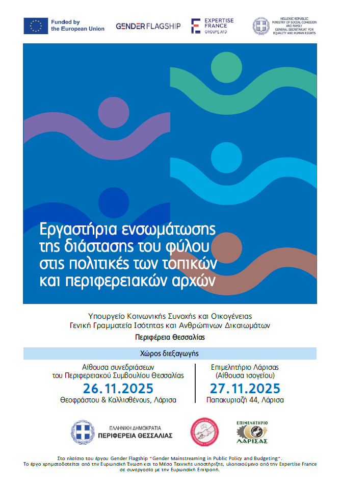 Ενσωμάτωση της Διάστασης του Φύλου στις Πολιτικές της Τοπικής Αυτοδιοίκησης