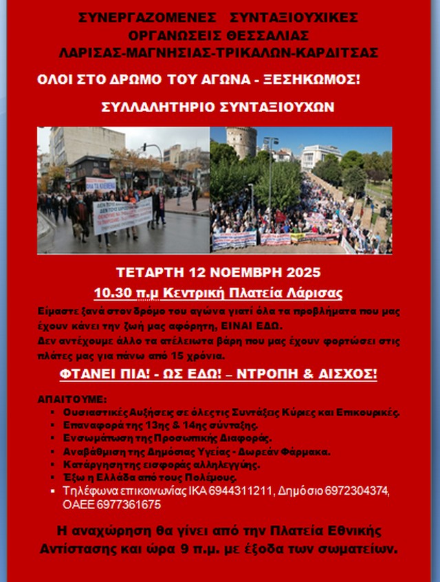 Σύσκεψη των Συνταξιουχικών Σωματείων ΙΚΑ