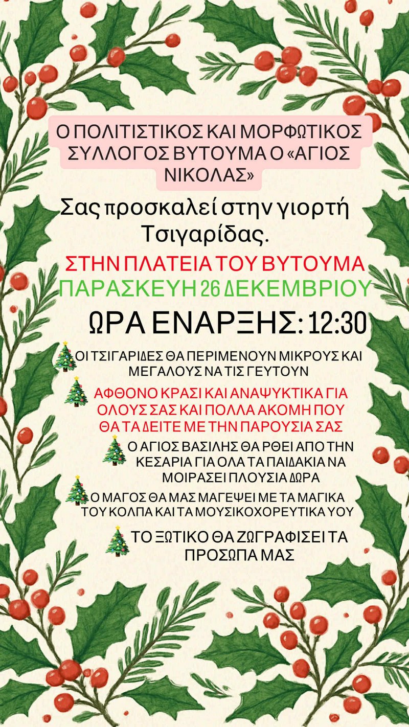 Ετοιμάζουν μεγάλο παραδοσιακό γλέντι στην “Γιορτή Τσιγαρίδας” στον ...