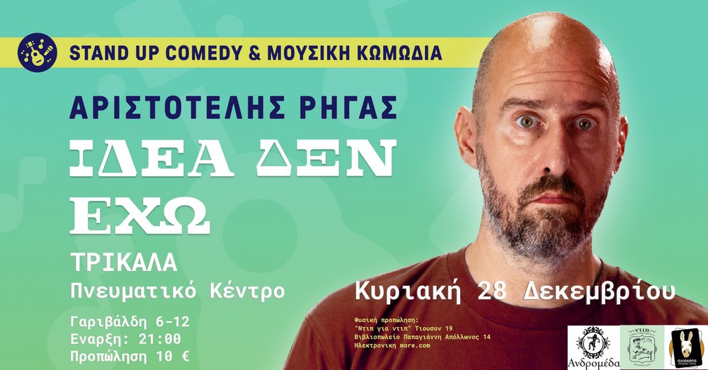Αριστοτέλης Ρήγας «Ιδέα δεν έχω» – Μία και μοναδική παράσταση στα ...