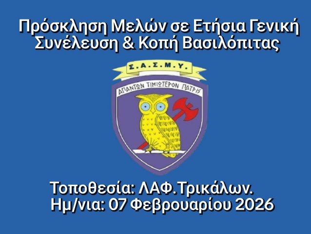 ΣΑΣΜΥ: Ετήσια Τακτική Γενική Συνέλευση & Κοπή Πρωτοχρονιάτικης ...
