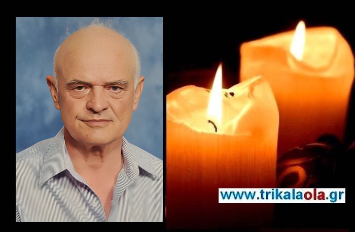 Απεβίωσε ο Ευθύμιος Παπακωνσταντίνου | Trikalaola.gr