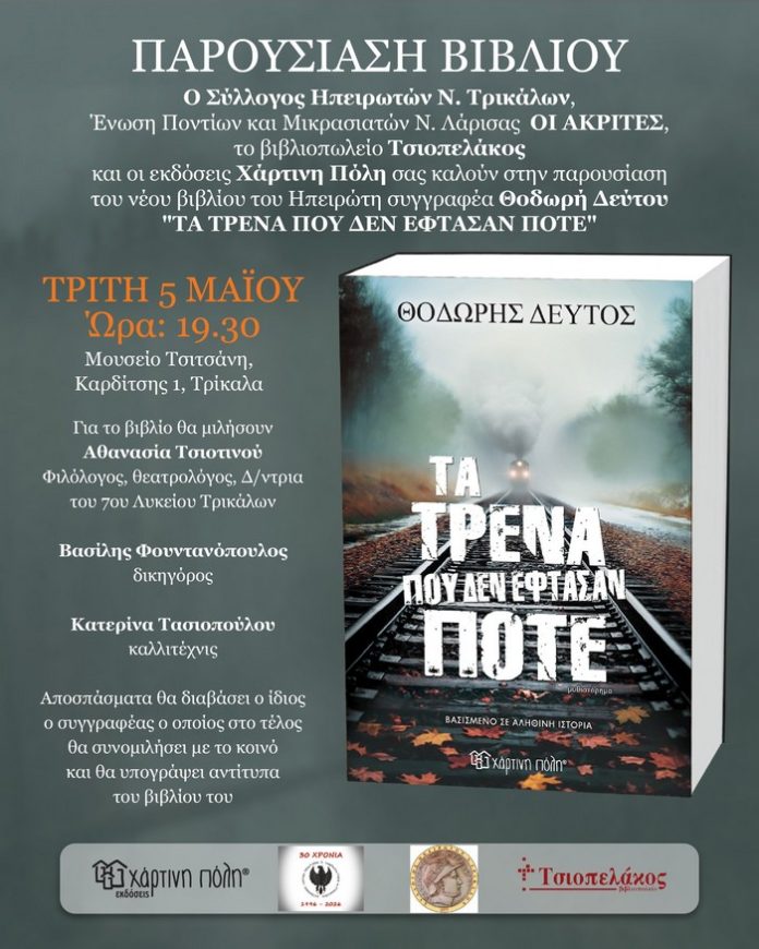 Παρουσίαση βιλβίου “ΤΑ ΤΡΕΝΑ ΠΟΥ ΔΕΝ ΕΦΤΑΣΑΝ ΠΟΤΕ” - trikalaidees.gr ...