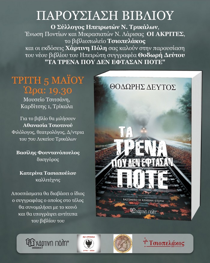 Παρουσίαση βιλβίου “ΤΑ ΤΡΕΝΑ ΠΟΥ ΔΕΝ ΕΦΤΑΣΑΝ ΠΟΤΕ” - trikalaidees.gr ...